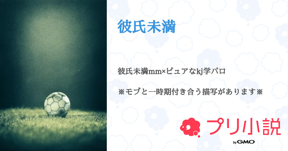 彼氏未満 全4話 【連載中】(もちこ☪︎⋆。˚ さんの小説) 無料スマホ夢小説ならプリ小説 Bygmo